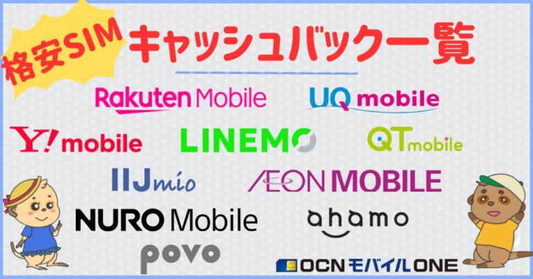 【6月速報】格安SIMキャッシュバックキャンペーン!11社のMNP特典を徹底比較! | 株式会社ロケットモバイル