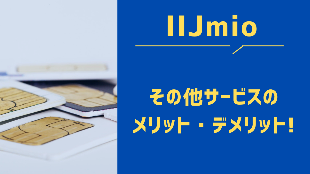 IIJmioの評判・口コミが悪いは本当?独自調査でわかったメリット・デメリットから5段階評価してみた! | 株式会社 IoTコンサルティング
