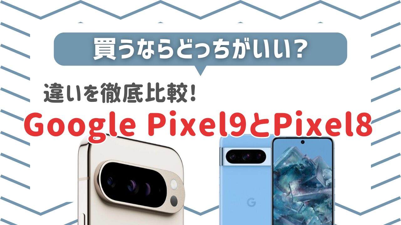 Pixel 8とXperia 5 Vの違いを10項目で徹底比較!どっちを買うべき? | 株式会社 IoTコンサルティング
