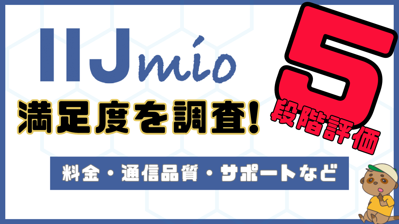 IIJmio 満足度調査 | 株式会社 IoTコンサルティング