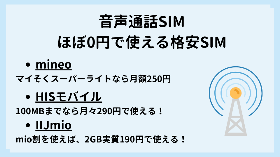 月額0円の格安SIM3選とほぼ0円運用の格安SIMを紹介! | 株式会社 IoTコンサルティング