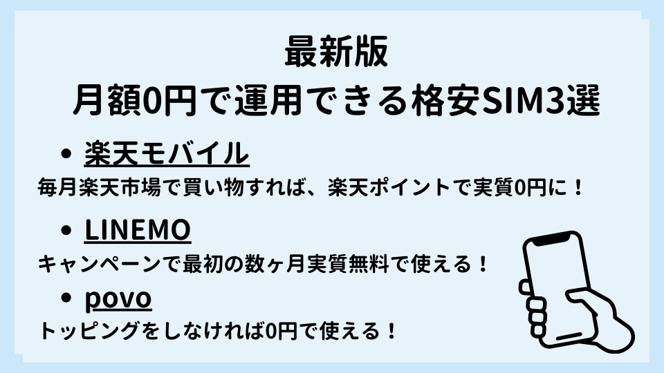 月額0円の格安SIM3選とほぼ0円運用の格安SIMを紹介! | 株式会社 IoTコンサルティング