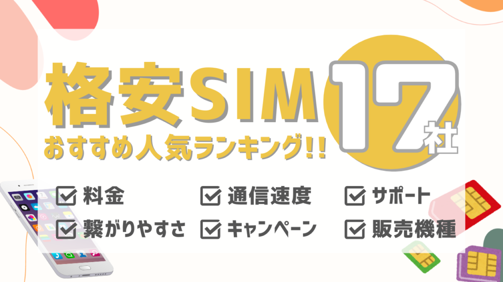 月額0円の格安SIM3選とほぼ0円運用の格安SIMを紹介! | 株式会社 IoTコンサルティング