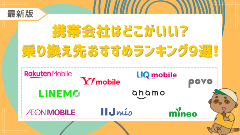 【2026年5月】携帯会社はどこがいい?安くておすすめな9社の料金比較! | 株式会社ロケットモバイル