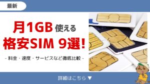 月額0円の格安SIM3選とほぼ0円運用の格安SIMを紹介! | 株式会社 IoTコンサルティング