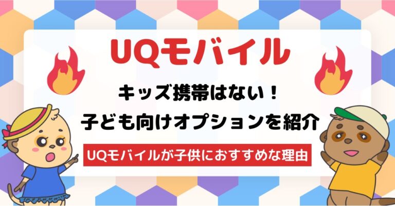 UQモバイルにキッズ携帯(スマホ)はない!子供向けプランや見守り機能などを紹介 | 株式会社ロケットモバイル