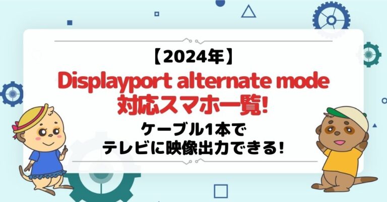 【2024年】Displayport alternate mode対応スマホ一覧!ケーブル1本でテレビに映像出力できる! | 株式会社 IoT ...