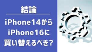 買い替えるべき?iPhone16とiPhone14の違いを徹底比較! | 株式会社 IoTコンサルティング