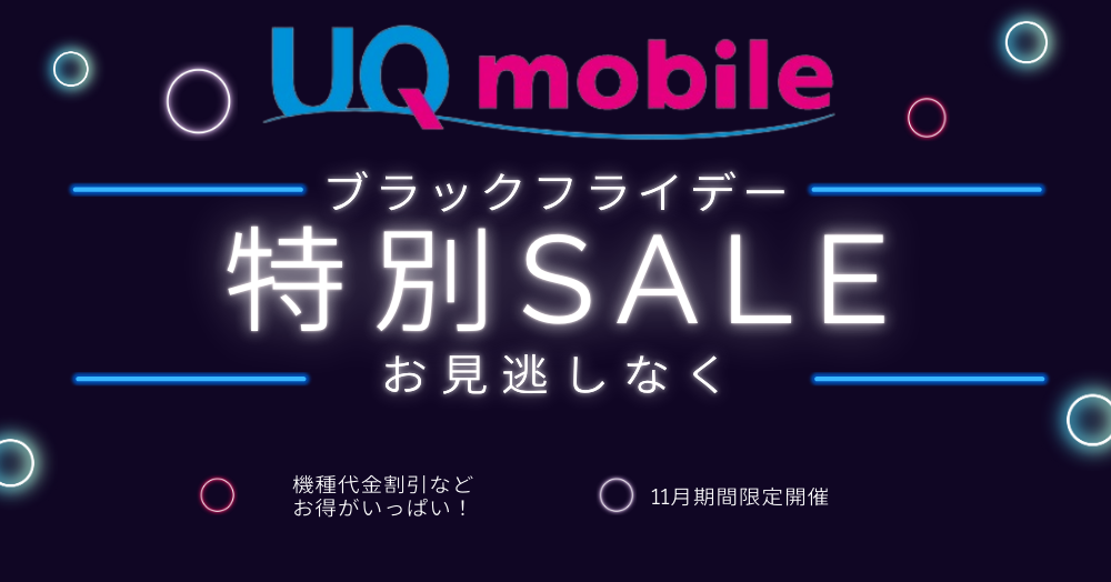UQモバイルのブラックフライデー2025徹底解説！期間中の機種変更がおトク! | 株式会社 IoTコンサルティング