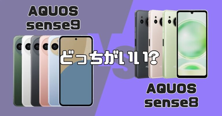 AQUOS sense9とsense8のスペック比較!発売日や性能の違いを全解説 | 株式会社 IoTコンサルティング