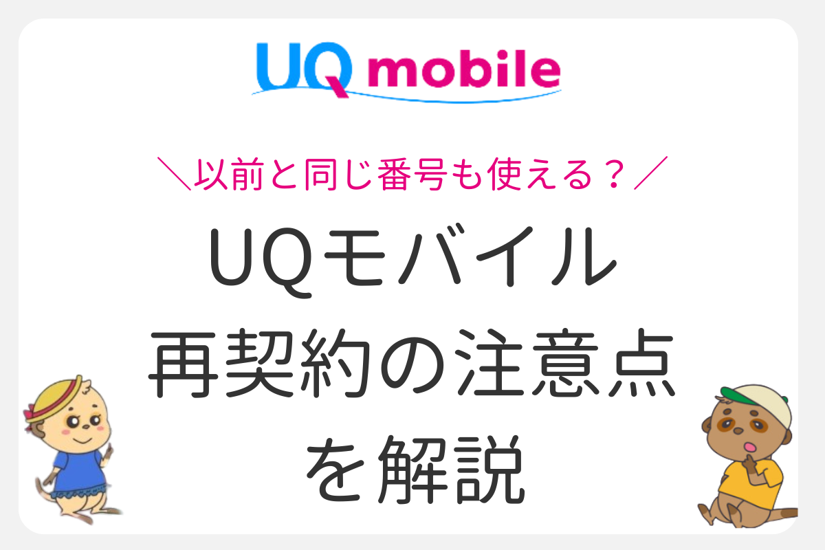 UQモバイル 再契約 | 株式会社 IoTコンサルティング