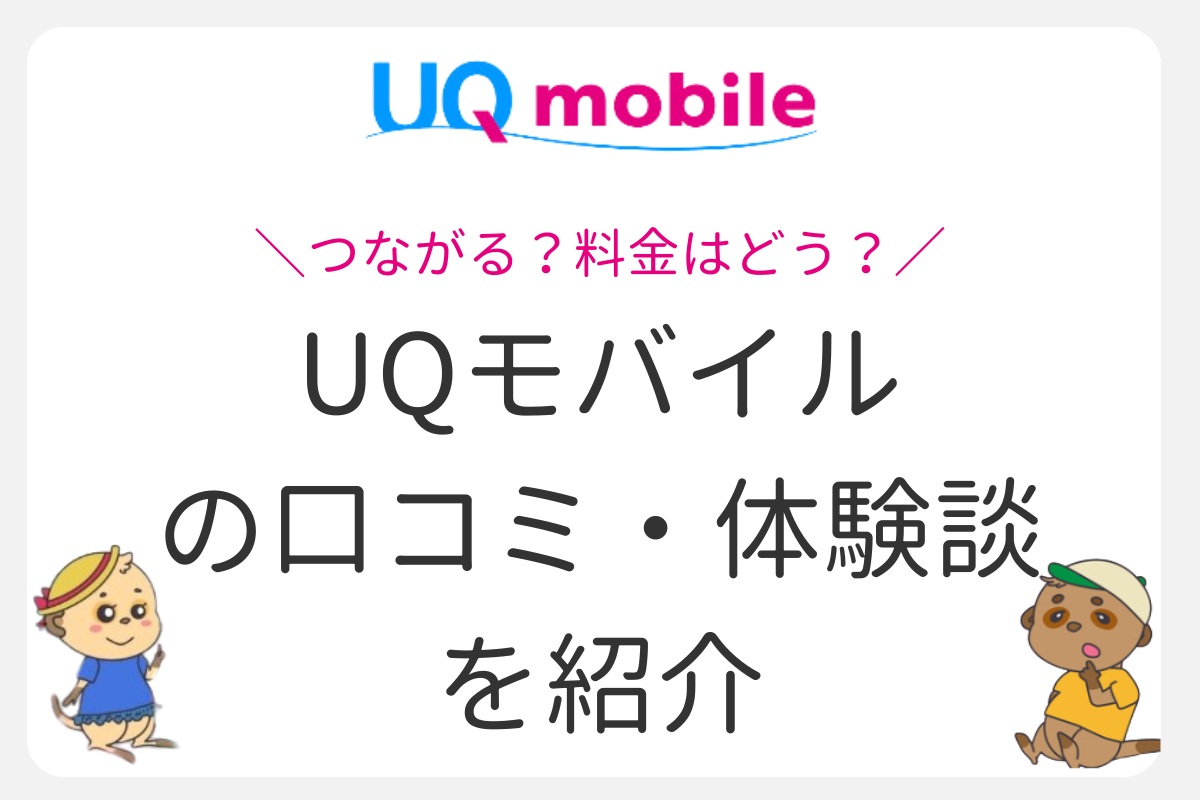 UQモバイル 再契約 | 株式会社 IoTコンサルティング