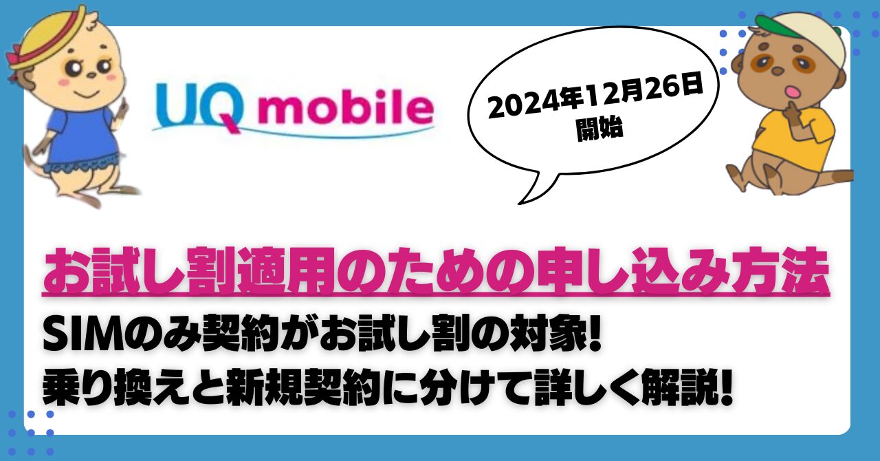 UQ お試し割 申し込み方法 (1) | 株式会社 IoTコンサルティング
