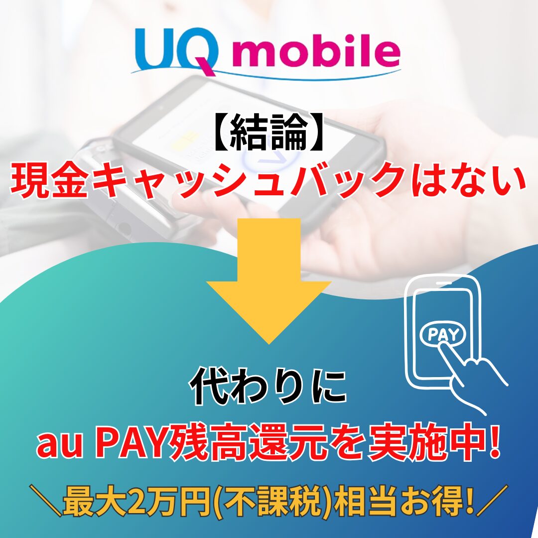 【5月最新】UQモバイルの2万円キャッシュバックはどこでもらえる?受け取り方法完全ガイド! | 株式会社 IoTコンサルティング