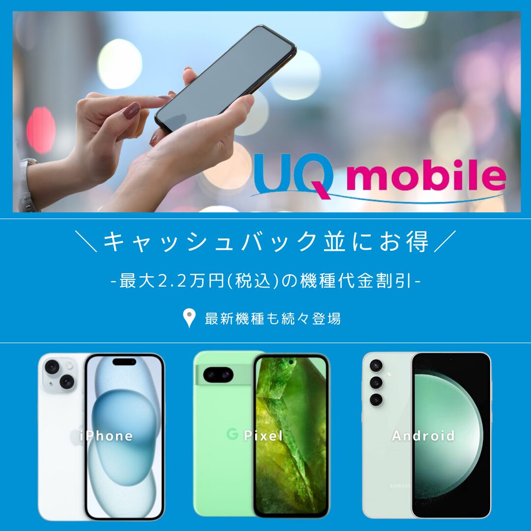 【10月最新】UQモバイルの2万円キャッシュバックはどこでもらえる?受け取り方法完全ガイド! | 株式会社 IoTコンサルティング