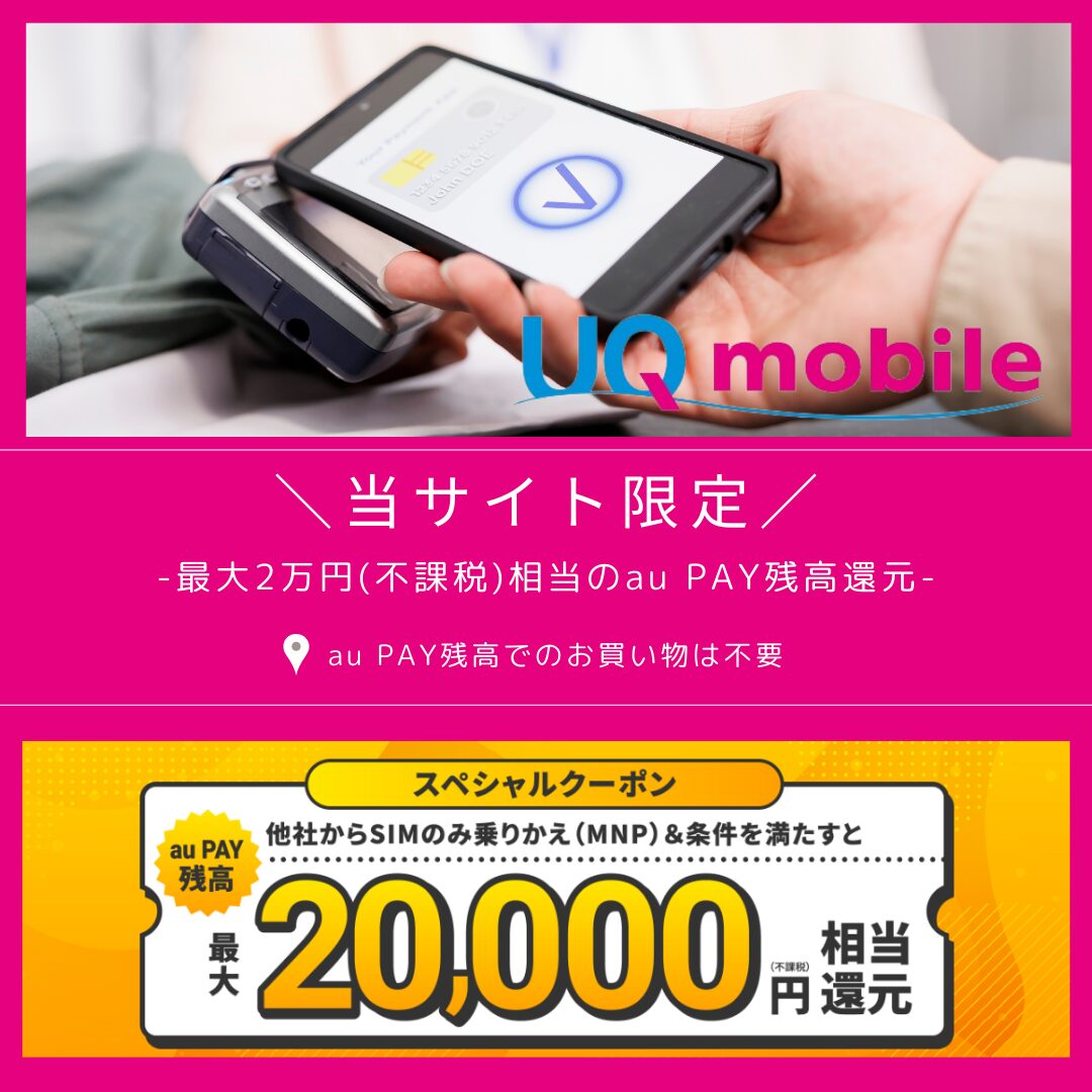 【5月最新】UQモバイルの2万円キャッシュバックはどこでもらえる?受け取り方法完全ガイド! | 株式会社 IoTコンサルティング