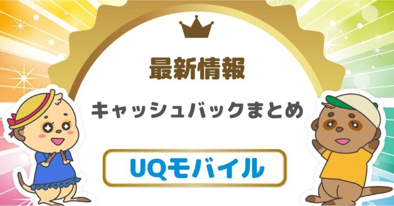 【11月最新】UQモバイルの2万円キャッシュバックはどこでもらえる?受け取り方法完全ガイド! | 株式会社 IoTコンサルティング