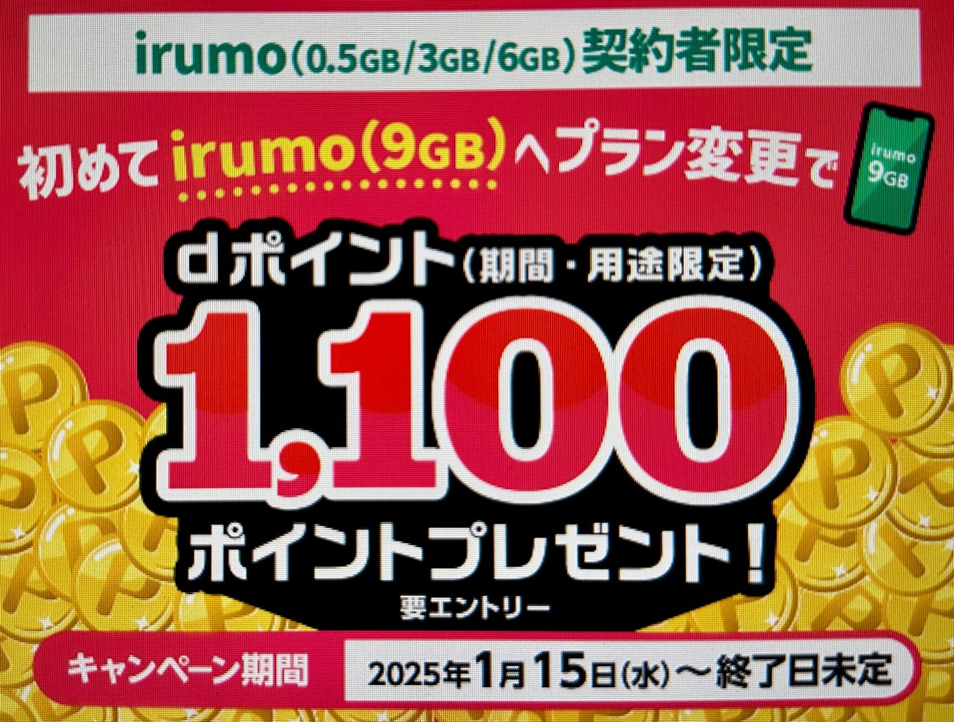 ＜irumo（0.5GB/3GB/6GB）契約者限定＞初めてirumo（9GB）へプラン変更でdポイント（期間・用途限定）1,100ポイントプレゼントキャンペーン！ | 株式会社 IoT ...