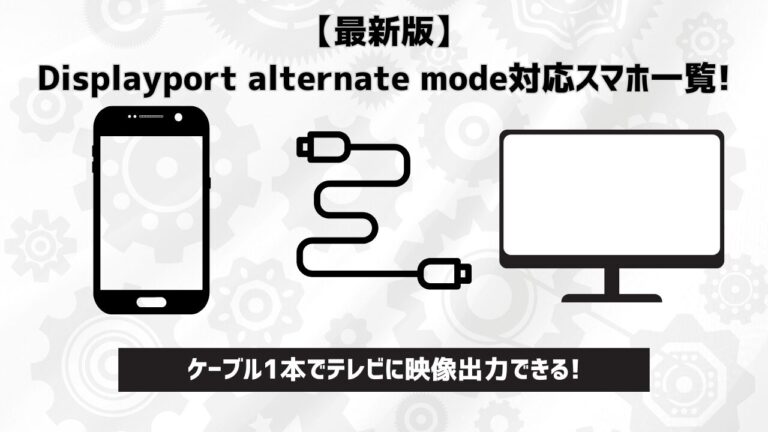 【2026年】Displayport alternate mode対応スマホ一覧!ケーブル1本でテレビに映像出力できる! | 株式会社ロケットモバイル