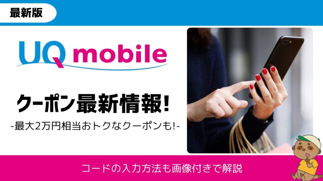【10月最新】UQモバイルのクーポンコードまとめ!クーポンの入力方法も画像付きで解説 | 株式会社 IoTコンサルティング