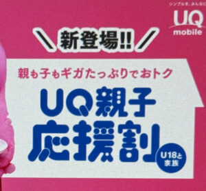 【2025年版】UQモバイルの学割(UQ親子応援割)とは？申し込み方法から注意点まで徹底解説！ | 株式会社 IoTコンサルティング