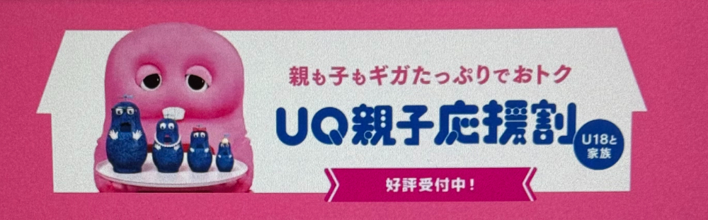 【2025年版】UQモバイルの学割(UQ親子応援割)とは？申し込み方法から注意点まで徹底解説！ | 株式会社 IoTコンサルティング