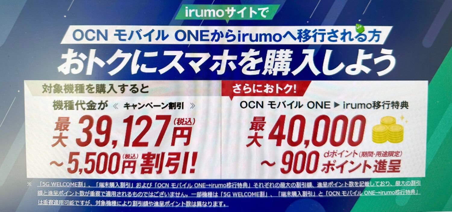 OCNモバイルONEからirumoへ移行しておトクにスマホを購入しよう最大39,127円割引 | 株式会社 IoTコンサルティング