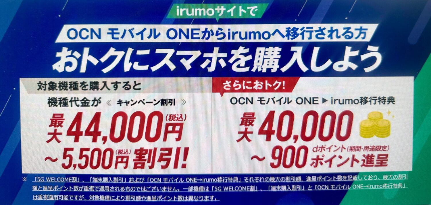 OCNモバイルONEからirumoへ移行しておトクにスマホを購入しよう最大44,000円割引 | 株式会社 IoTコンサルティング