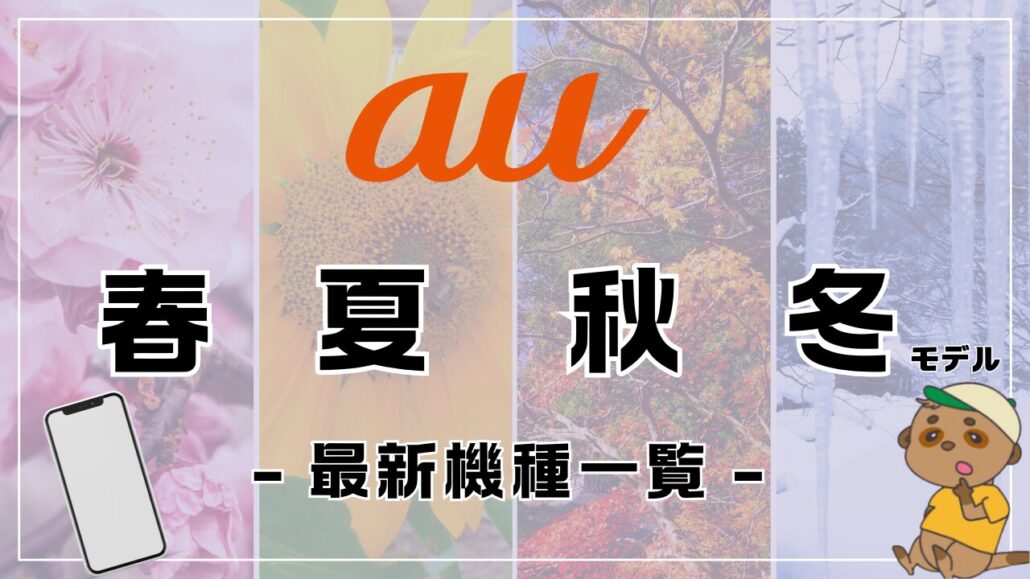 【2026年】au春夏モデル・秋冬モデル一覧｜発売予定の最新スマホ機種も紹介 | 株式会社ロケットモバイル