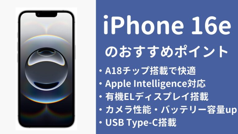 どっちがいい？iPhone16eとiPhone SE3の違いを徹底比較!選ぶポイントと機種の特徴は? | 株式会社 IoTコンサルティング