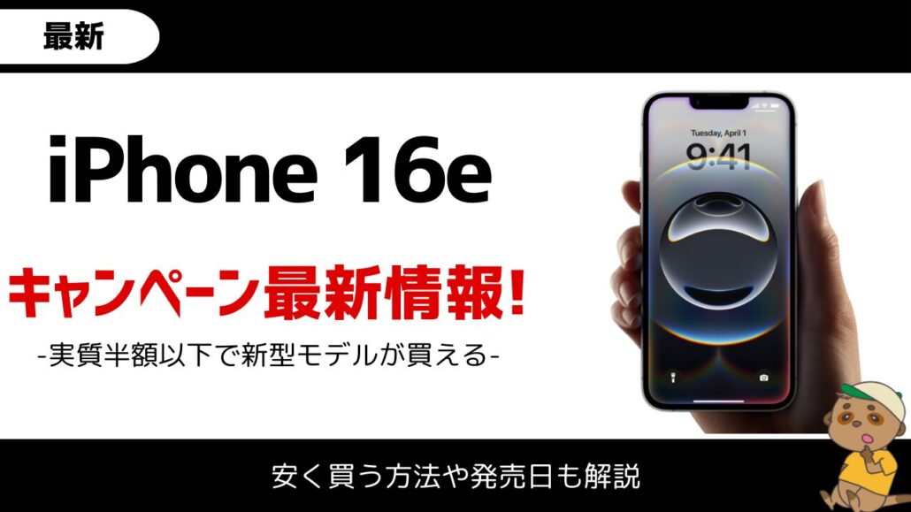 【8月更新】iPhone16eはどこで買うと得?キャンペーンで安く買う方法と最安値まとめ | 株式会社 IoTコンサルティング