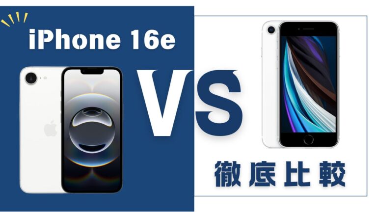 どっちがいい？iPhone16eとiPhone SE3の違いを徹底比較!選ぶポイントと機種の特徴は? | 株式会社 IoTコンサルティング