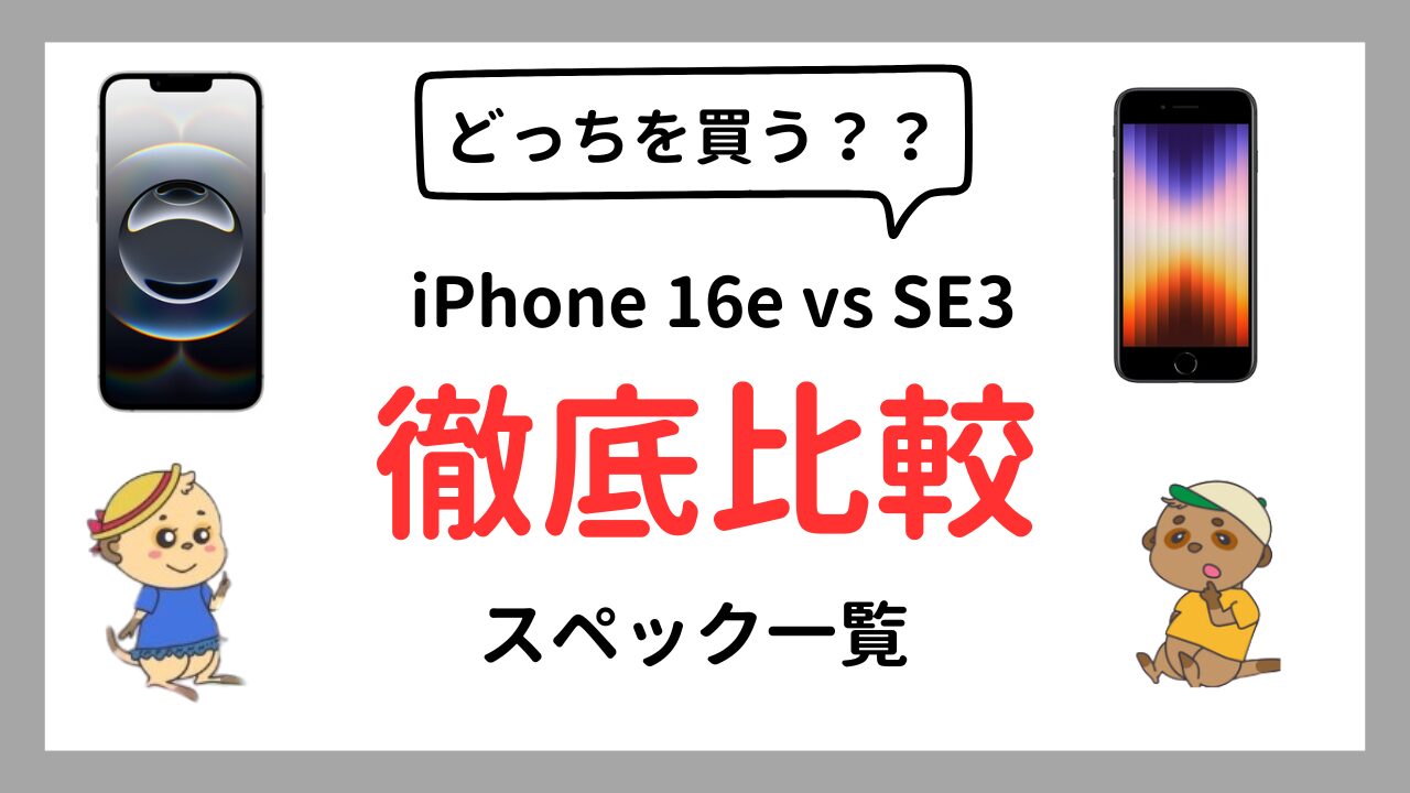 どっちがいい？iPhone16eとiPhone SE3の違いを徹底比較!選ぶポイントと機種の特徴は? | 株式会社 IoTコンサルティング