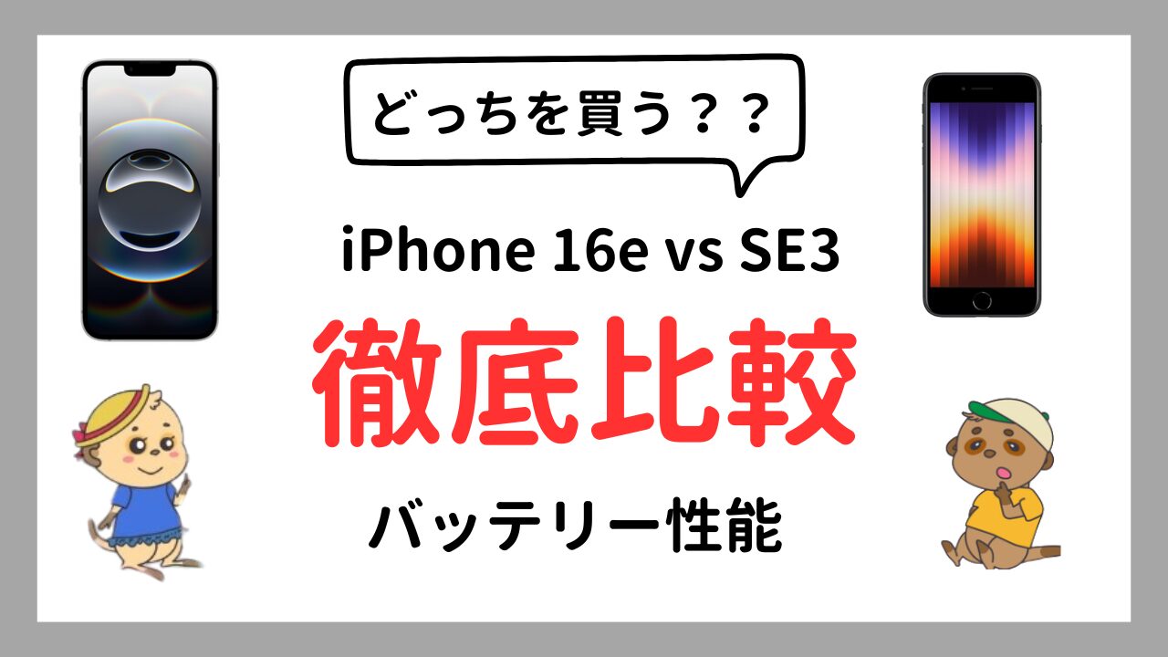 どっちがいい？iPhone16eとiPhone SE3の違いを徹底比較!選ぶポイントと機種の特徴は? | 株式会社 IoTコンサルティング