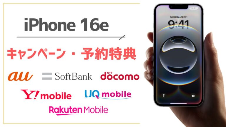 【12月更新】iPhone16eはどこで買うと得?キャンペーンで安く買う方法と最安値まとめ | 株式会社 IoTコンサルティング