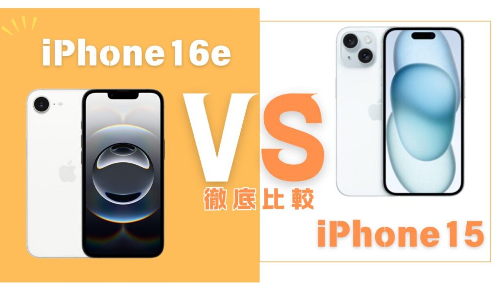 どっちがいい？iPhone16eとiPhone15の違いを徹底比較!選ぶポイントと機種の特徴は? | 株式会社 IoTコンサルティング