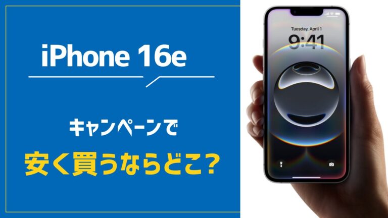 【10月更新】iPhone16eはどこで買うと得?キャンペーンで安く買う方法と最安値まとめ | 株式会社 IoTコンサルティング