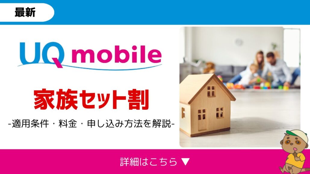 【2025年最新】UQモバイル家族割とは？申し込み条件や割引適用後の料金を徹底解説！ | 株式会社 IoTコンサルティング