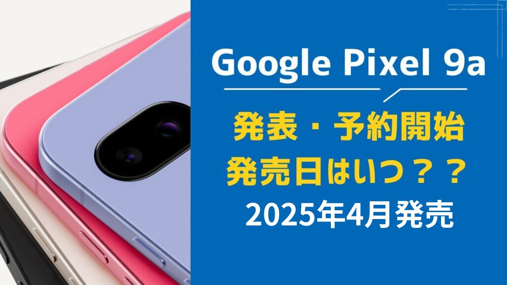 Google Pixel 9aはどこで買うとお得?キャンペーンで安く買う方法や安い時期をまとめて解説 | 株式会社 IoTコンサルティング