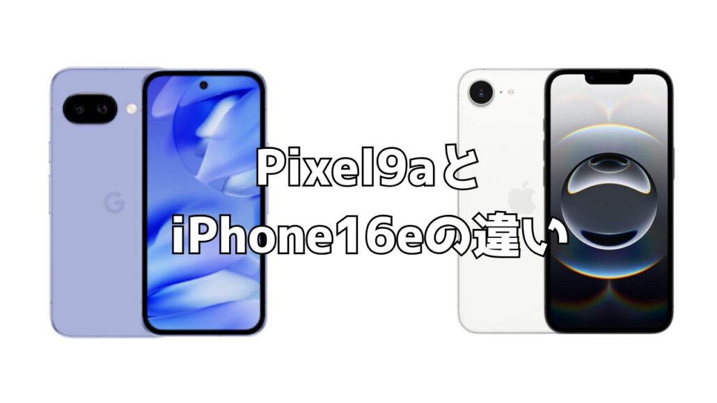 どっちがいい?Pixel9aとiPhone16eの違いを徹底比較!選ぶポイントと機種の特徴は? | 株式会社 IoTコンサルティング