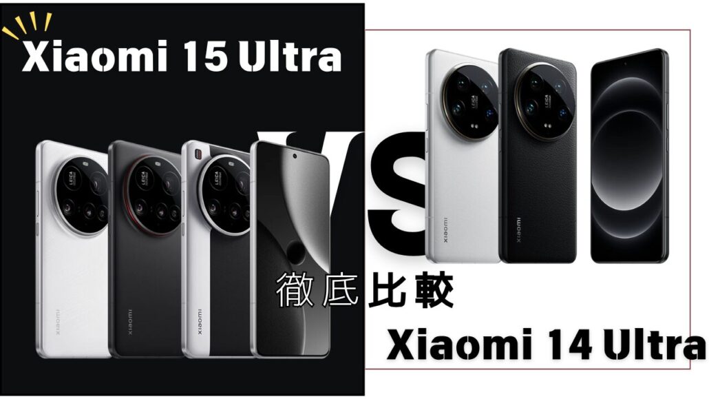 【3/18日本発売】Xiaomi 15 Ultraと14 Ultraを徹底比較｜スペック・カメラ・価格の違いは? | 株式会社 IoTコンサルティング