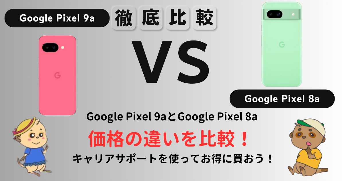どっちがいい?Google Pixel9aとPixel8aの違いを徹底比較!選ぶポイントと機種の特徴は? | 株式会社 IoTコンサルティング