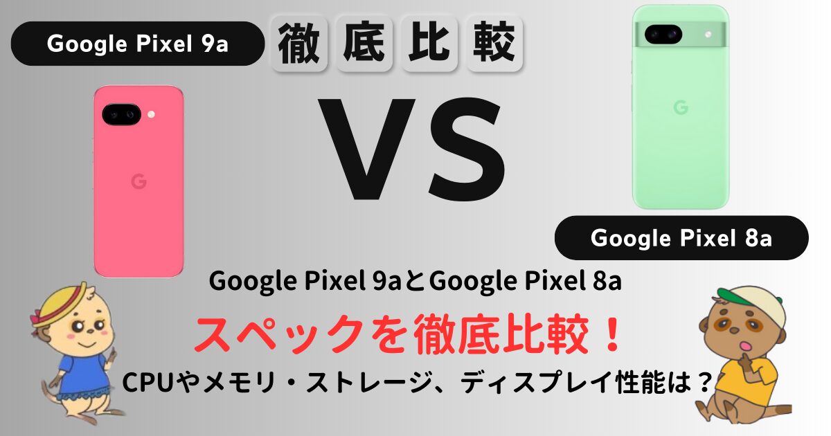 どっちがいい?Google Pixel9aとPixel8aの違いを徹底比較!選ぶポイントと機種の特徴は? | 株式会社 IoTコンサルティング
