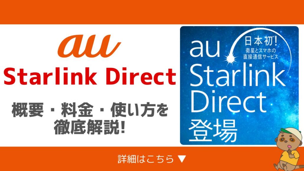 au Starlink Directでできることとは？対応機種や料金について徹底解説！ | 株式会社 IoTコンサルティング