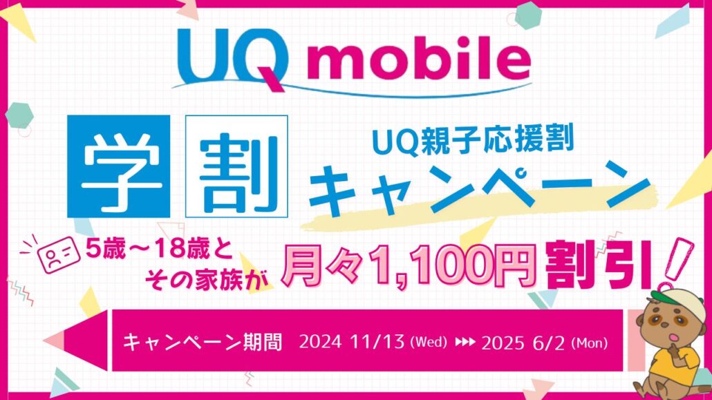 【2025年版】UQモバイルの学割(UQ親子応援割)とは？申し込み方法から注意点まで徹底解説！ | 株式会社 IoTコンサルティング