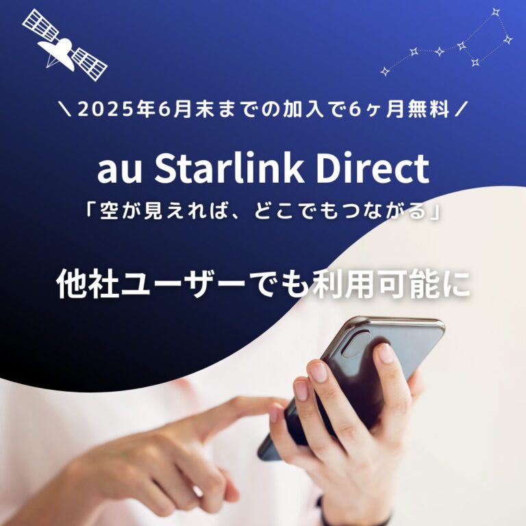 au Starlink Directをドコモ・ソフトバンクユーザーが利用する方法!6月末までの加入で6カ月無料 | 株式会社 IoTコンサルティング