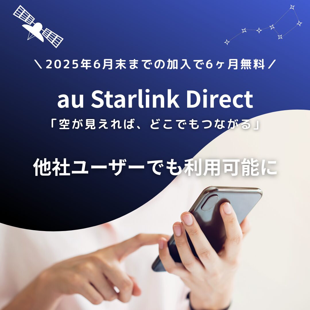 au Starlink Directをドコモ・ソフトバンクユーザーが利用する方法!6月末までの加入で6カ月無料 | 株式会社 IoTコンサルティング