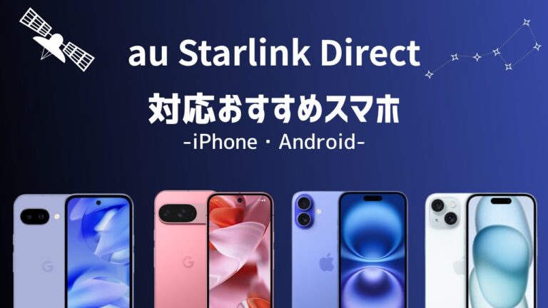au Starlink Directをドコモ・ソフトバンクユーザーが利用する方法!加入当月から3カ月間無料 | 株式会社 IoTコンサルティング