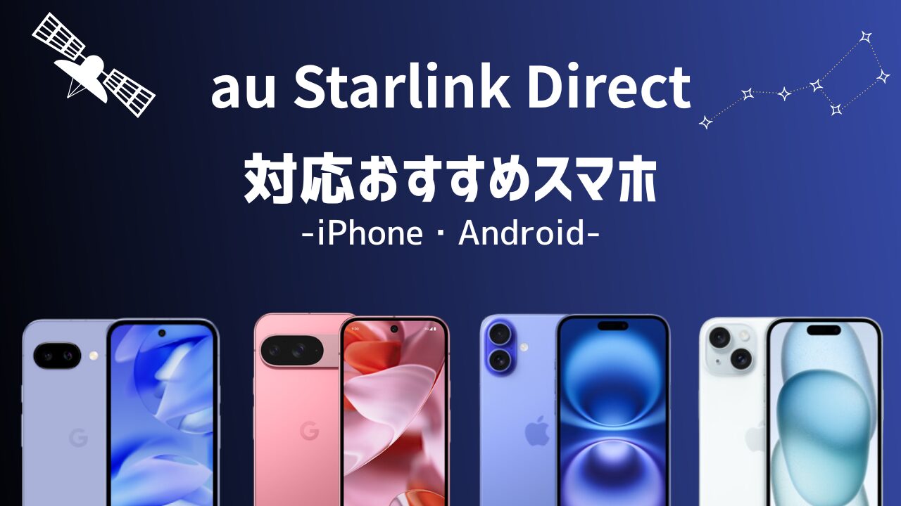 au Starlink Directをドコモ・ソフトバンクユーザーが利用する方法!加入当月から3カ月間無料 | 株式会社 IoTコンサルティング
