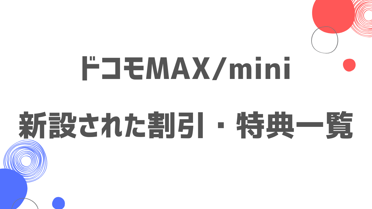 ドコモMAX/miniの改悪は本当か!?eximo/irumoが早期終了したワケと新料金プランとの比較 | 株式会社 IoTコンサルティング